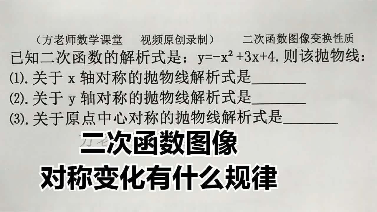 九年级数学:二次函数关于x轴、y轴、原点.