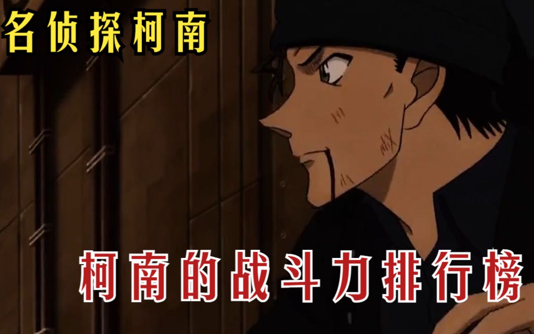 名侦探柯南:官方战力排行!第一名被预料到了,最后一位什么情况?