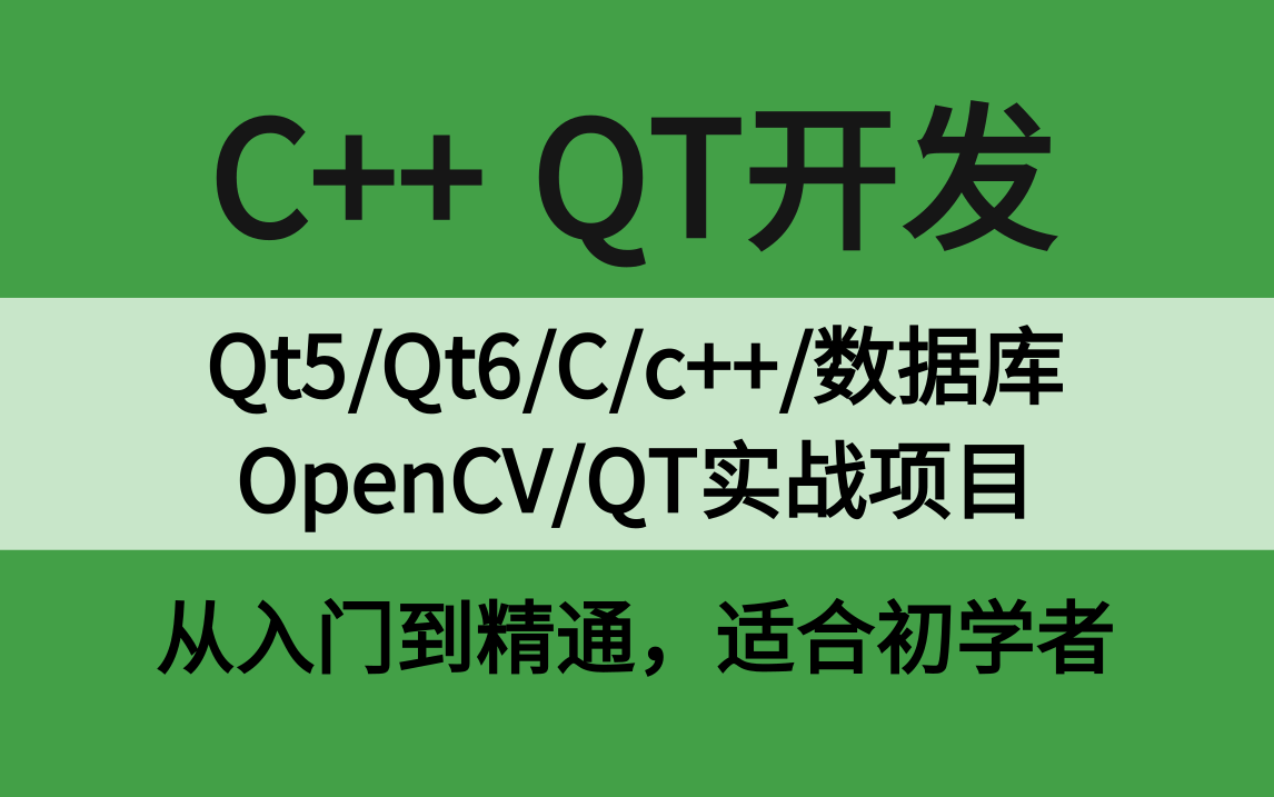 【C++ QT开发教程】2024最新QT5/QT6实战教程,多个实战项目打通...