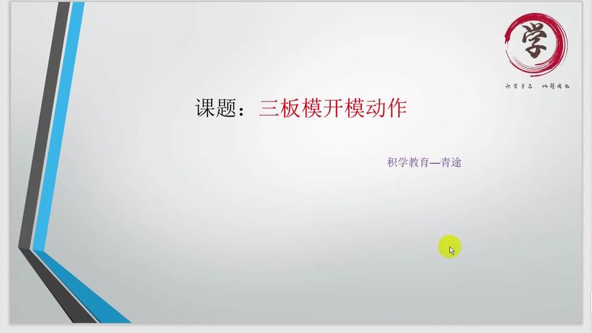 用最简单的方式,让你搞清楚三板模开模动作!看完别再说不懂开模