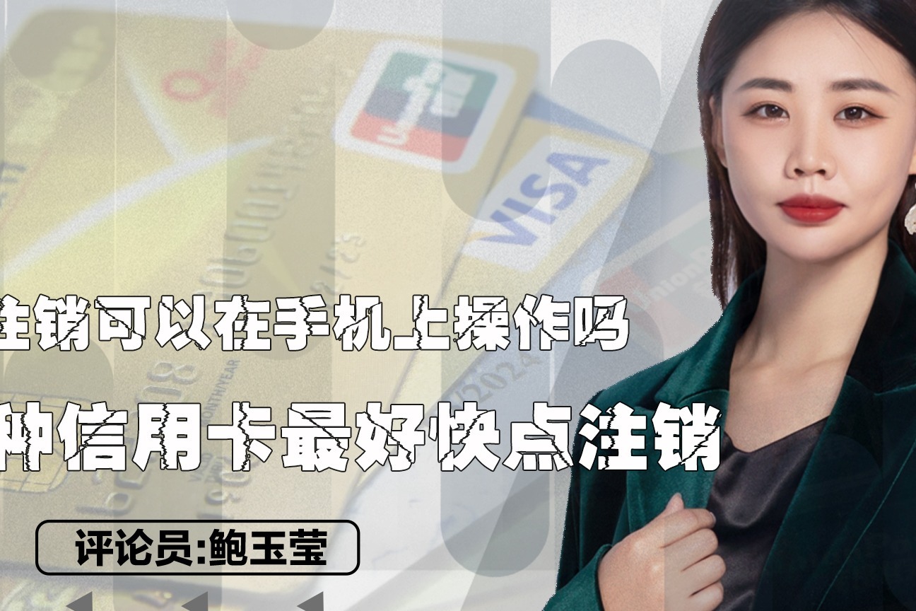 信用卡注销可以在手机上操作吗?这几种信用卡最好.