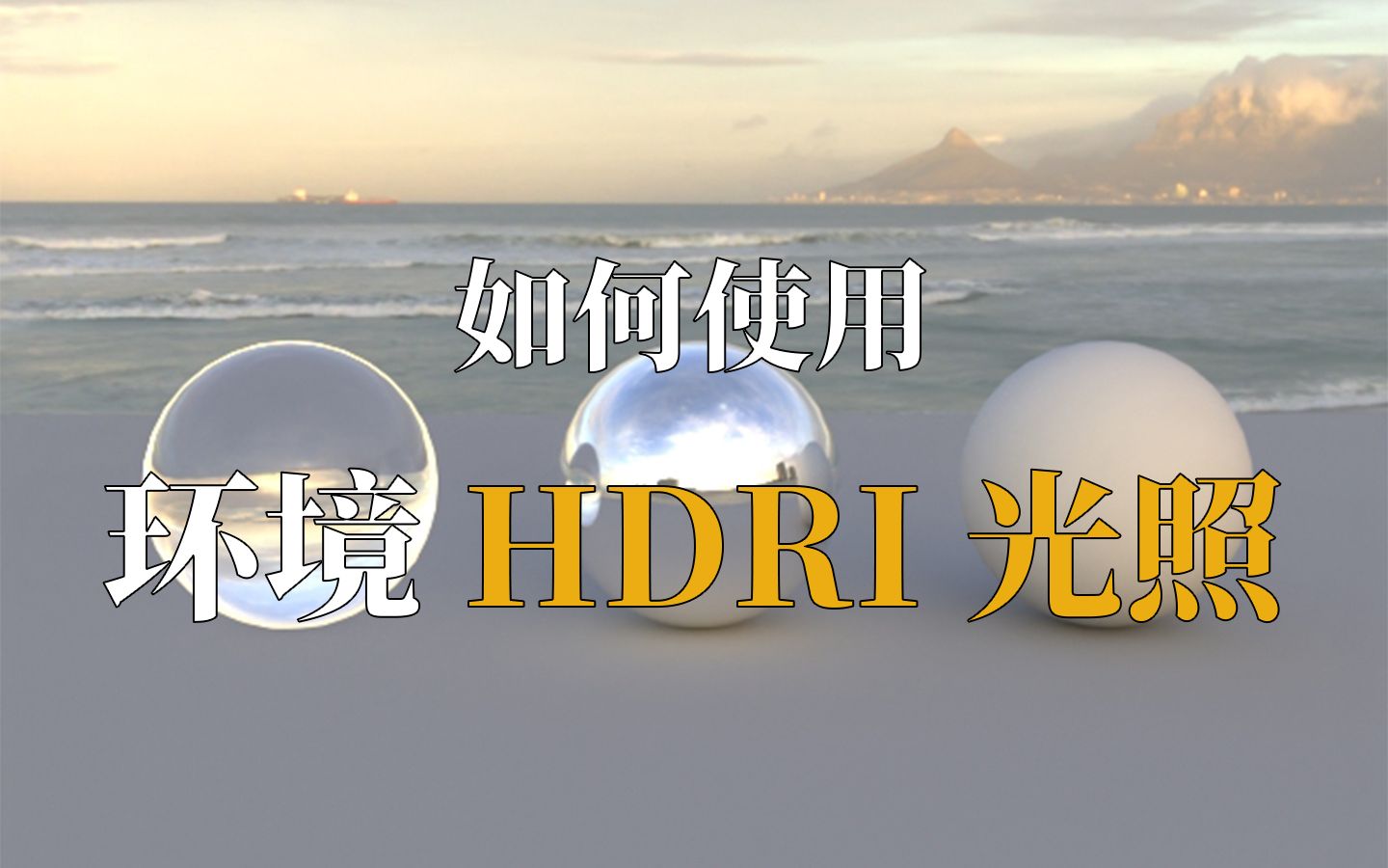 九分钟教会你如何在CR渲染器中设置HDRI!