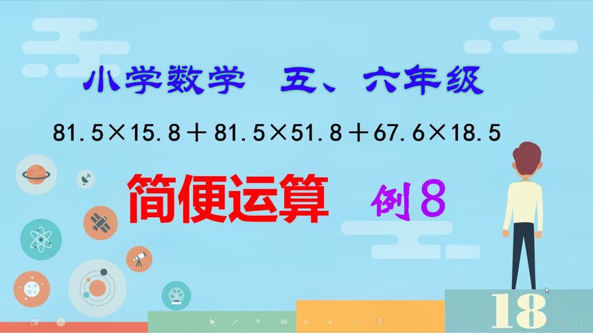 「简便运算」81.5×15.8+81.5×51.8+67.6×18.5
