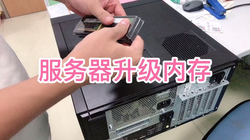 服务器内存不足怎么办?原来加装内存这么简单,再也不用花冤枉钱