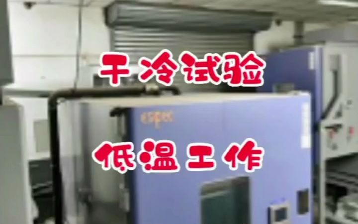 北京低温试验测试服务CNAS检测报告低温工作低温贮存低温启动摸底...