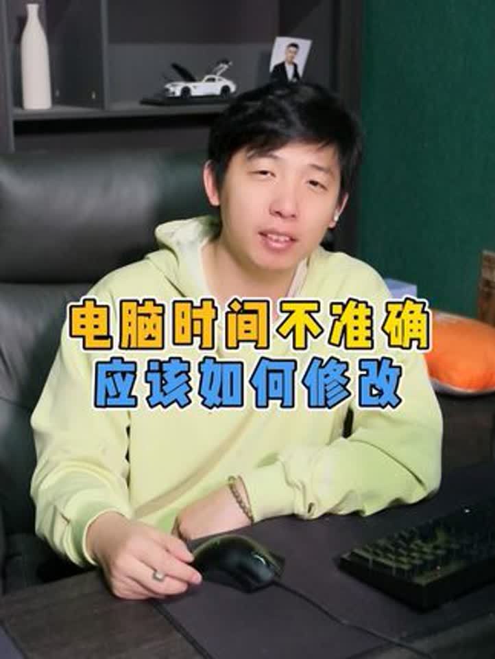 电脑时间不准确,应该如何修改?