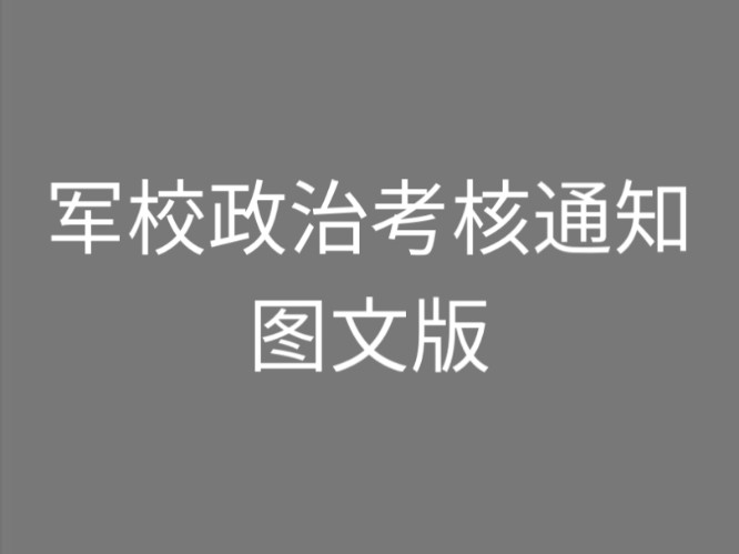 ...6月12日前要下载填写好政治考核表(政审表),6月13日前交由学校报送!