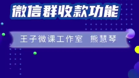 微信群收款