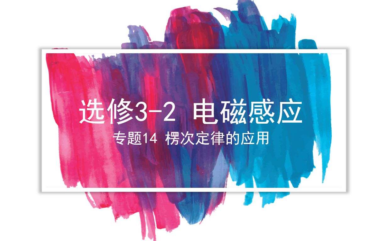 高中物理选修3-2微专题——楞次定律的应用