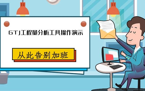 钟工造价屋_GTJ工程量数据库及指标分析工具_介绍及操作演示_持续...