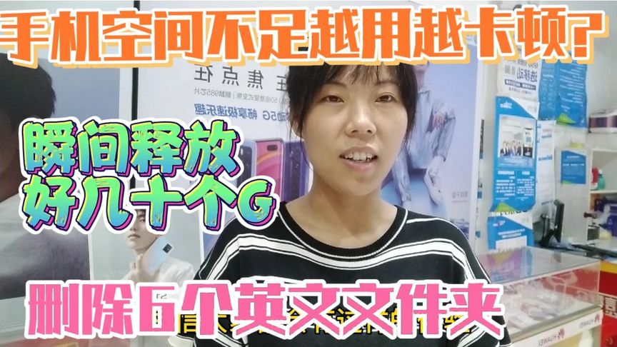 手机空间不足,越用越卡顿?删除这6个英文文件夹瞬间释放几十个G