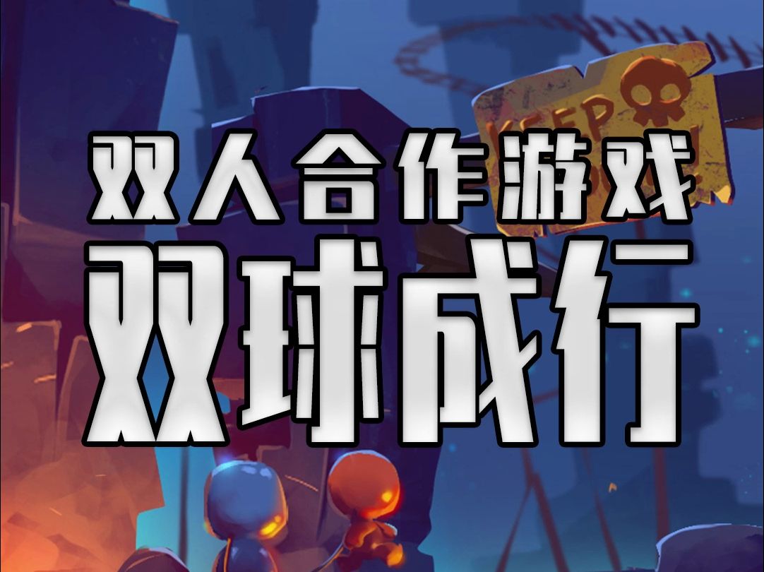 跟兄弟相互人工呼吸才能过关的联机游戏玩过没有?_单机游戏热门视频