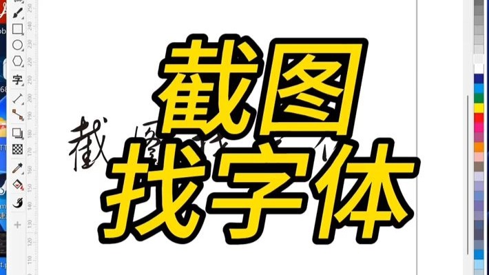 CDR截图找字体 | CDR魔镜插件