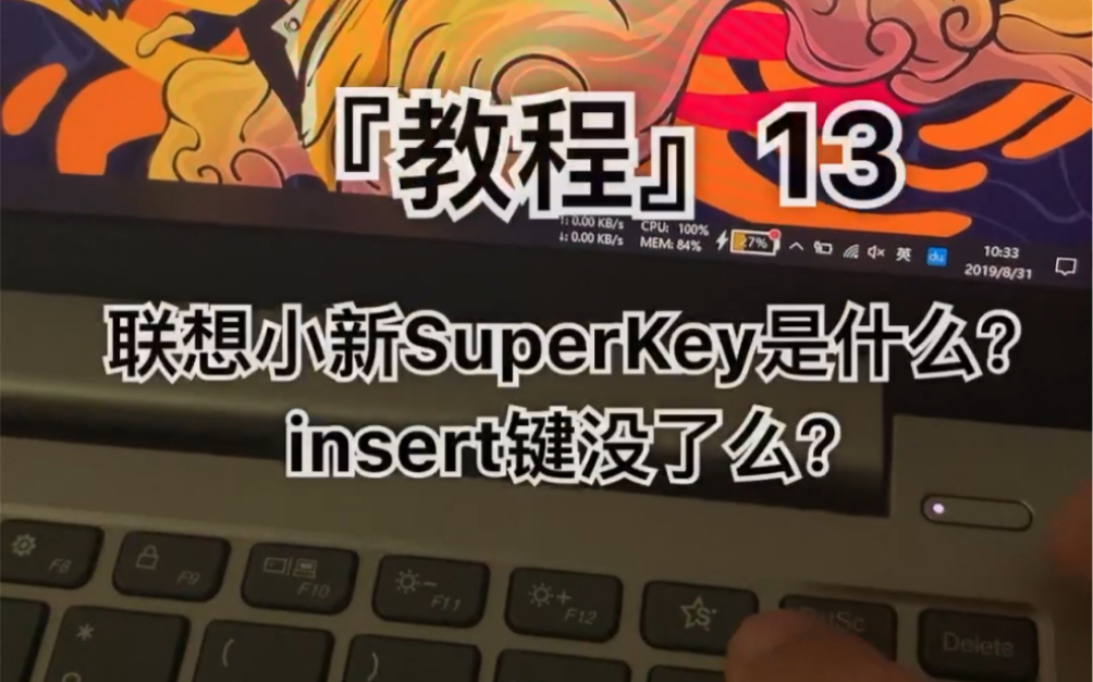 『教程13』联想小新SuperKey是什么?insert键没了么?(内含解答)