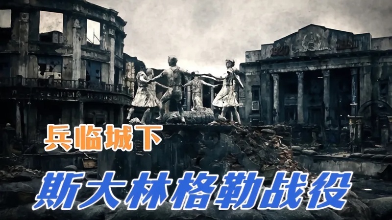 二战苏德战争。兵临城下 斯大林格勒战役