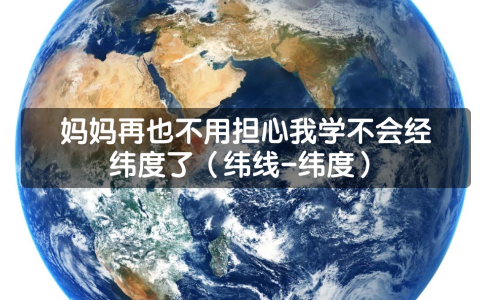 妈妈再也不用担心我学不会经纬度了(纬线-纬度)