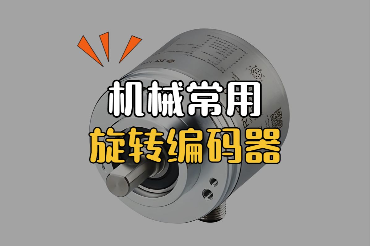 你知道旋转编码器是什么吗?看这个视频解答你的疑惑!