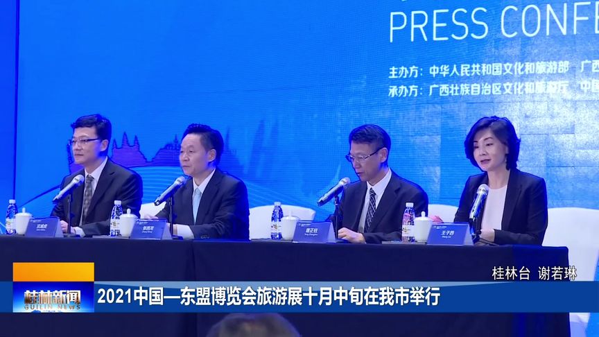 2021中国—东盟博览会旅游展十月中旬在桂林举行