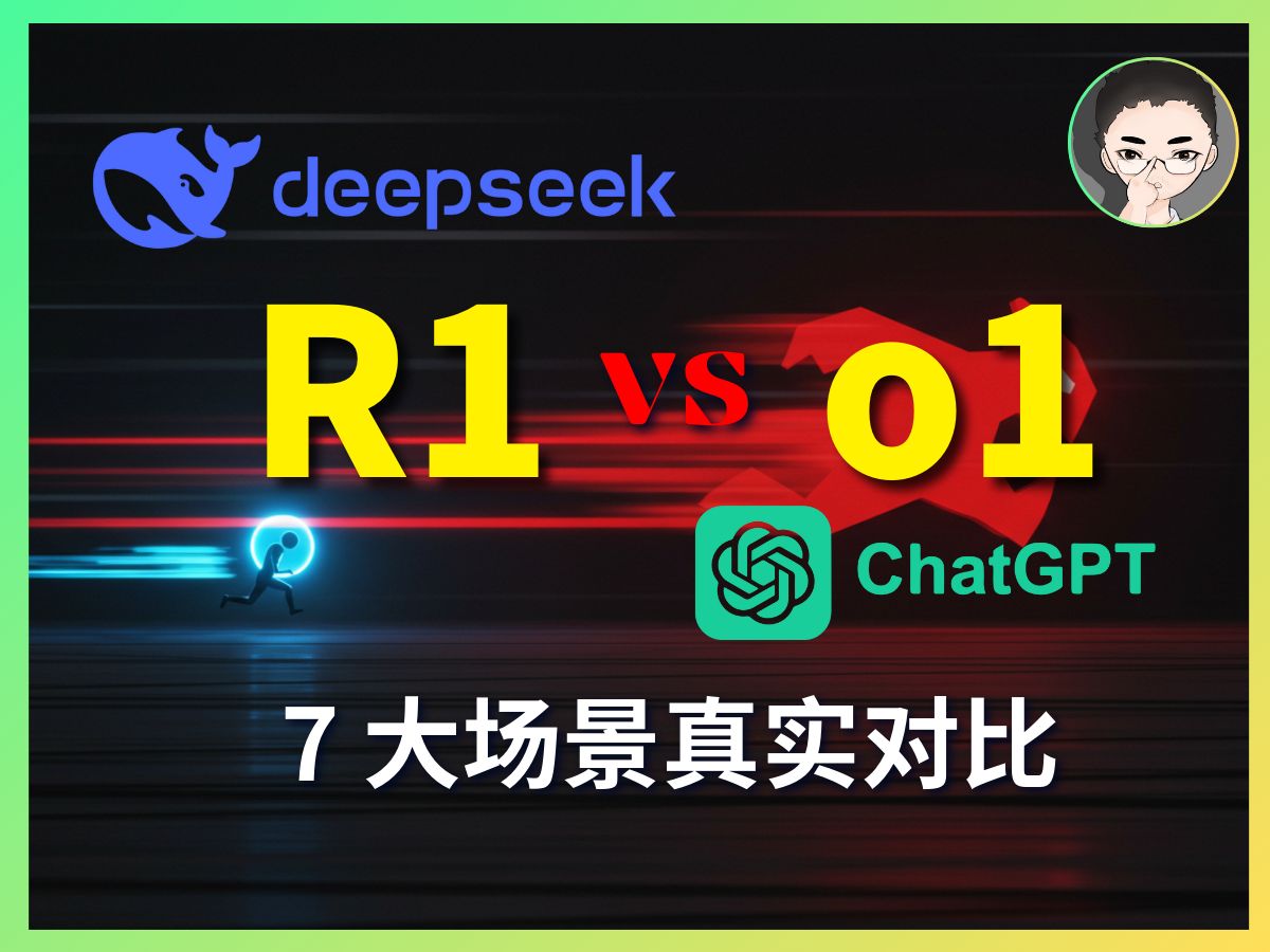 200 美元买个寂寞?DeepSeek R1 vs ChatGPT o1 实测 7 大场景终极对决