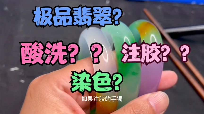 如何分辨翡翠的酸洗注胶染色?