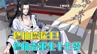修仙捡漏王!修仙者重生十七岁,提前拜师未来修仙界大佬!