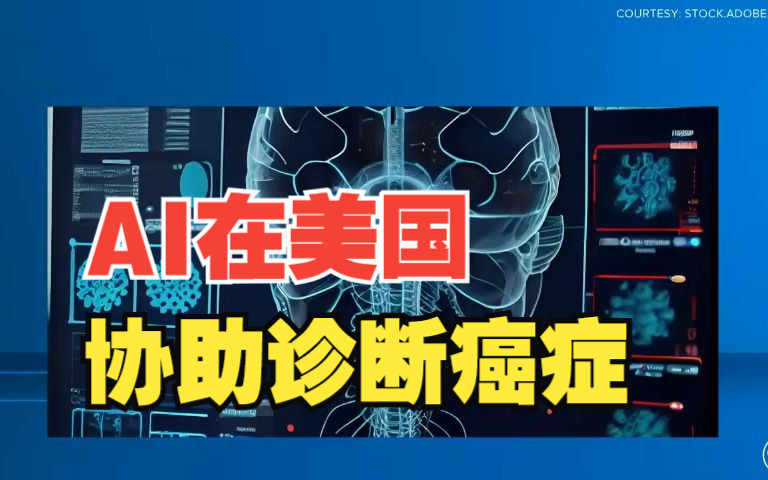 美国医学界对使用AI协助诊断的一些尝试,特别是在诊断癌症方面,发挥...