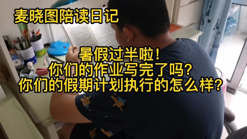 暑假过半啦!你们的作业写完了吗?你们的假期计划执行的怎么样?