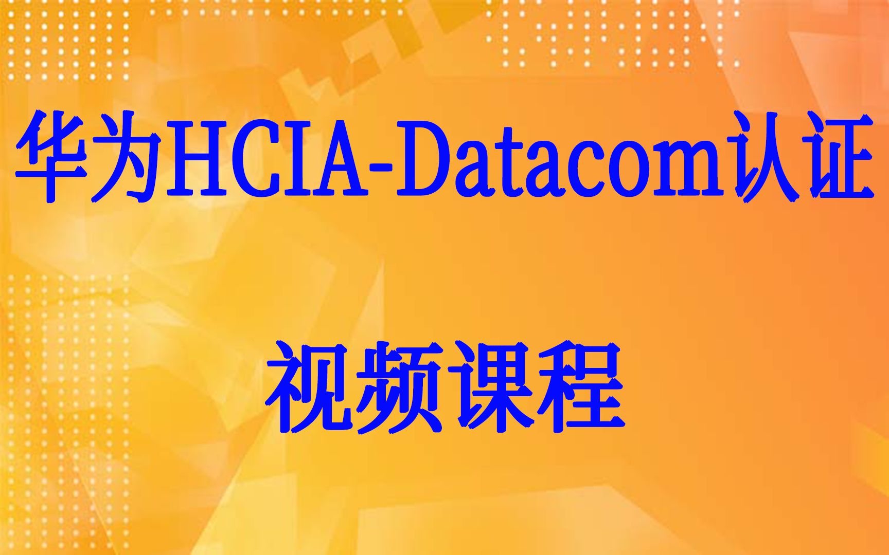华为路由器 OSI ARP OSPF 华为 HCIA-Datacom认证2021版视频课程