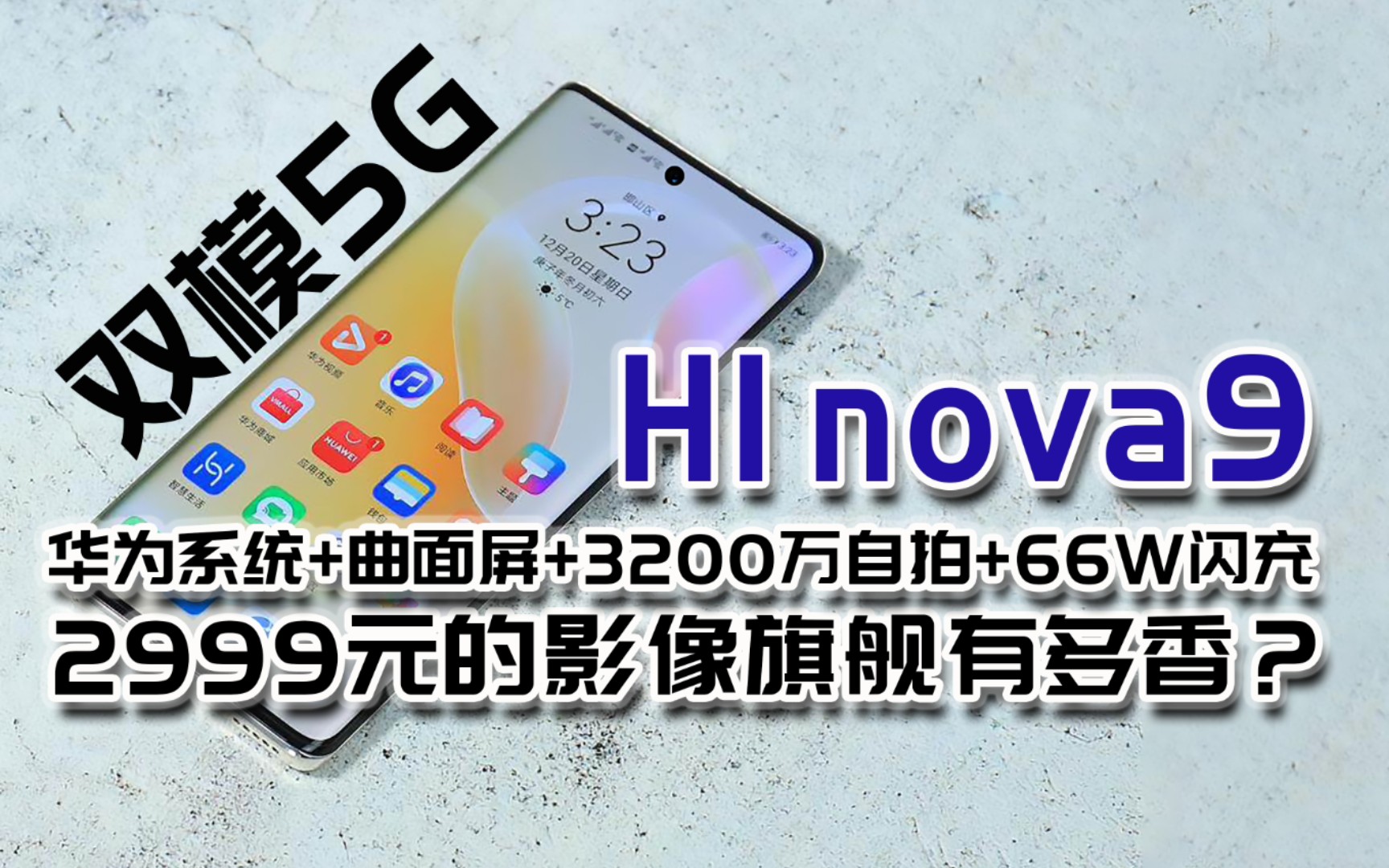 华为5G手机“复活”?华为nova9复刻版HI nova9发布,支持5G