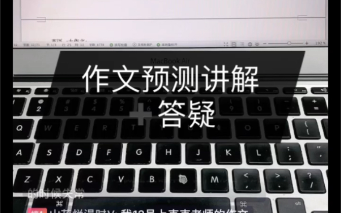 12月14日晚直播回放「作文预测串讲+答疑」(置顶评论有直播文档链接...