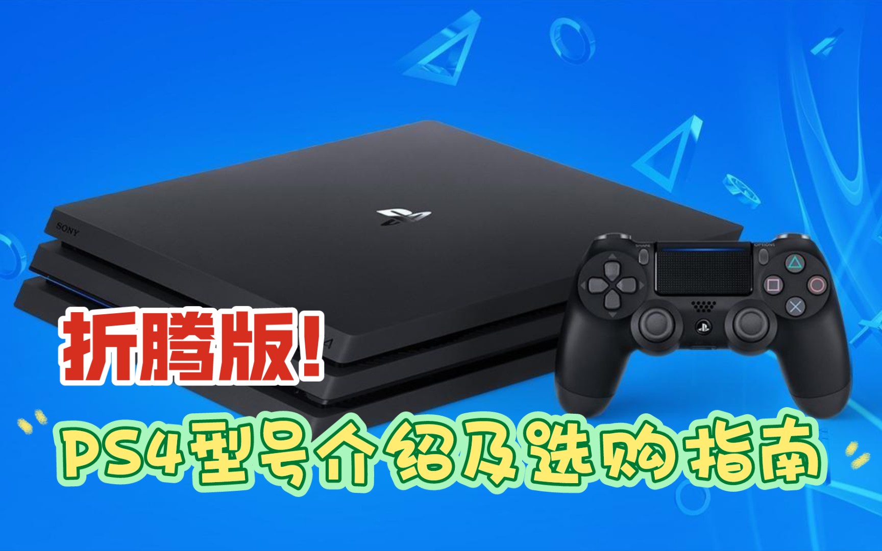 2022年了,想买台PS4来折腾,该如何选择呢?【PS4机型简介及购买指南...
