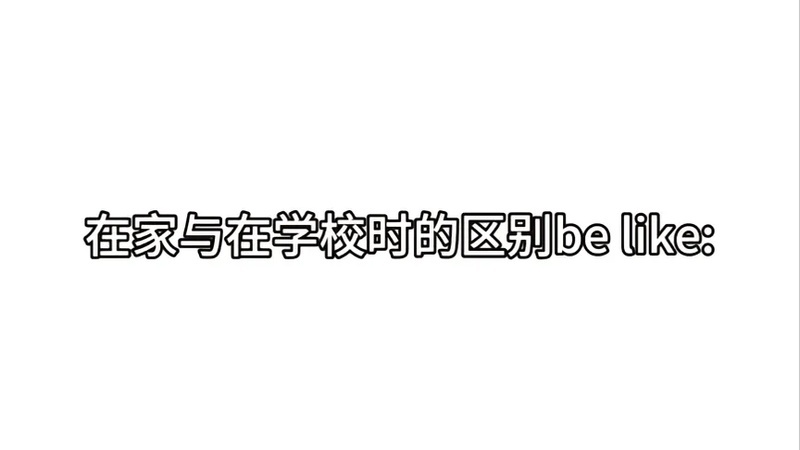 在家与在学校的区别belike: