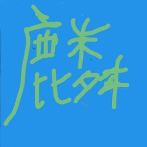 麟解说 
