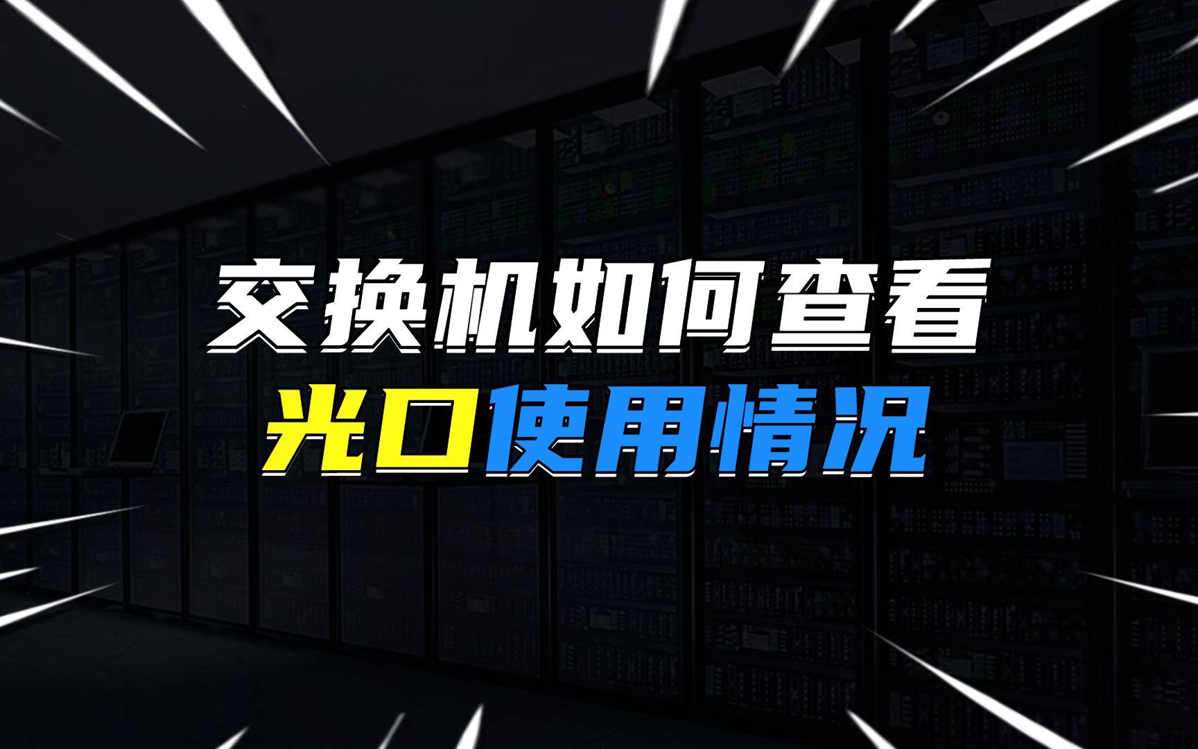 交换机如何查看光口的使用情况?