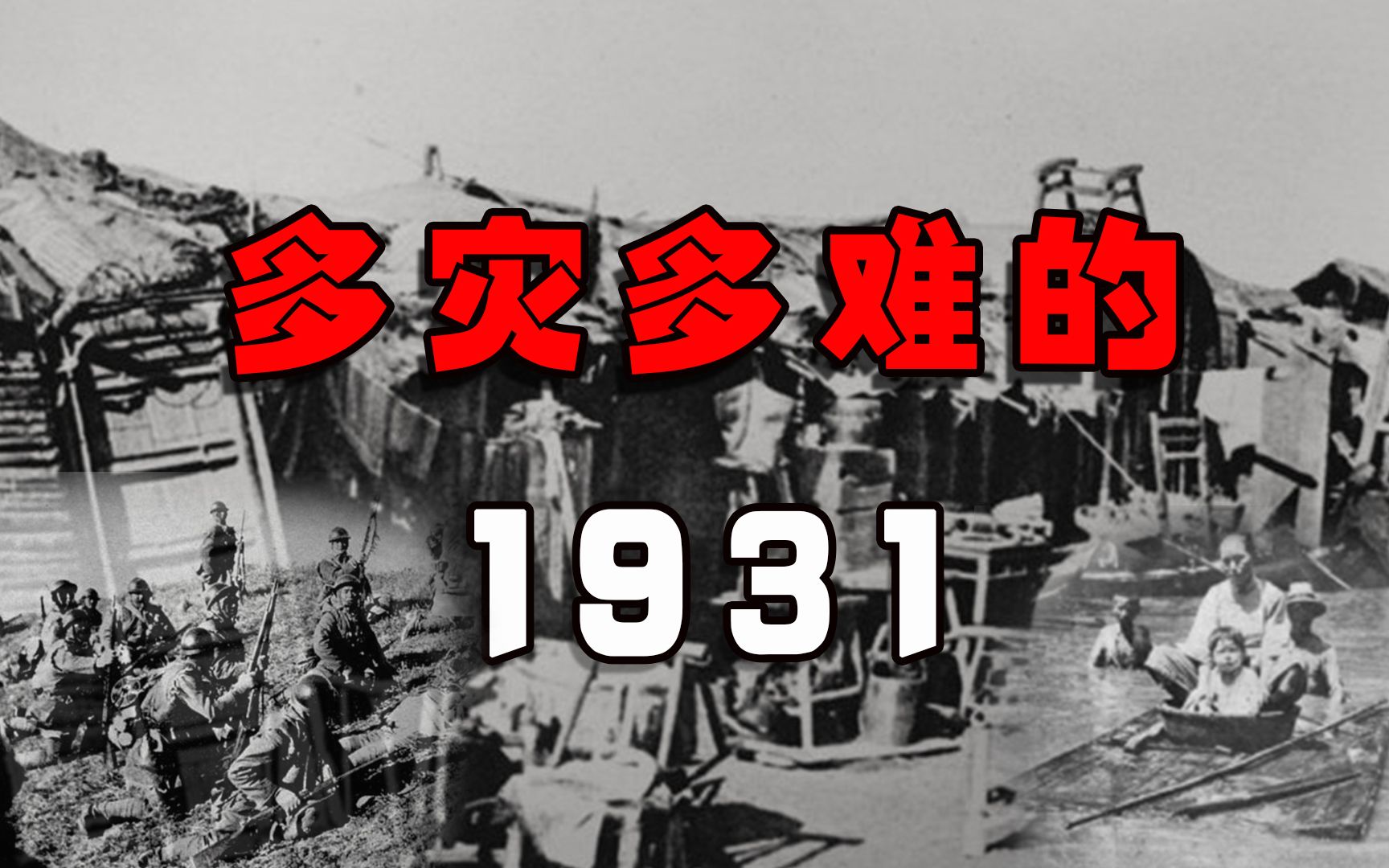 历史的伤痛:多灾多难的1931年,究竟发生了什么?