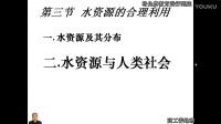 ...地理人教版高中地理1必修第三章地球上的水第三节水资源的合理利用