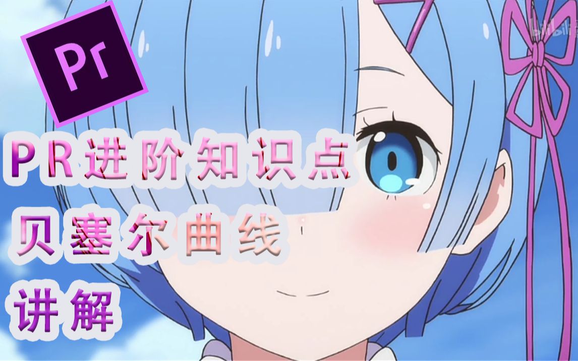 【PR如何理解运用贝塞尔曲线】 PR中级基础教程1