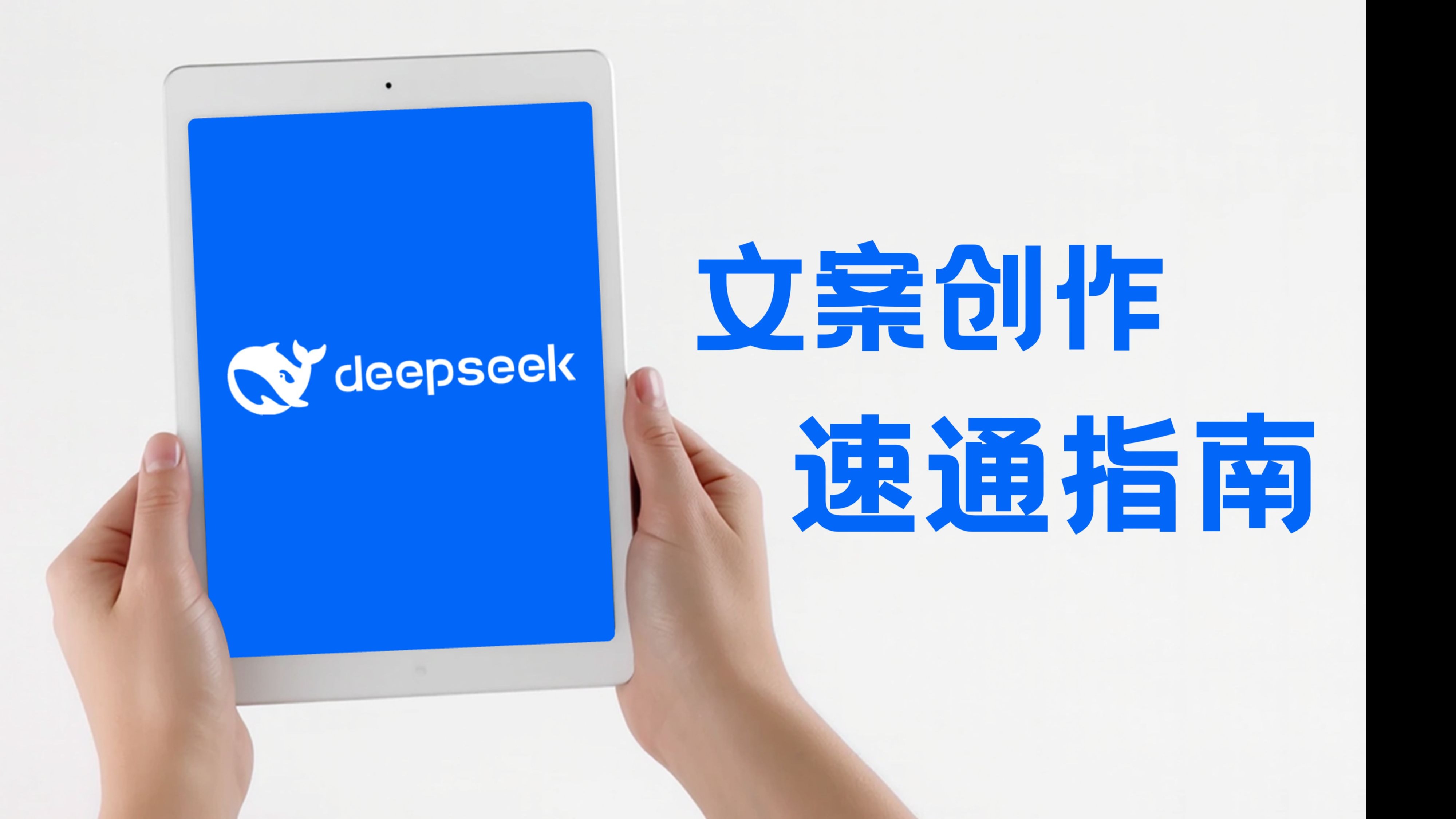 deepseek优秀文案AI创作快速上手指南!