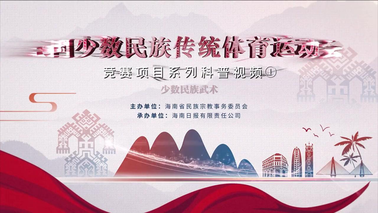 海南三月三丨全国少数民族传统体育运动会竞赛项目系列科普--少数.