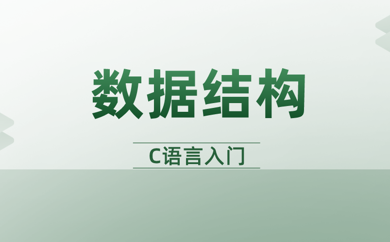 【数据结构】C语言入门/C/C++/编程基础