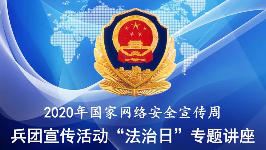 兵团宣传活动“法制日”专题讲座。 #2020网络安全宣传周