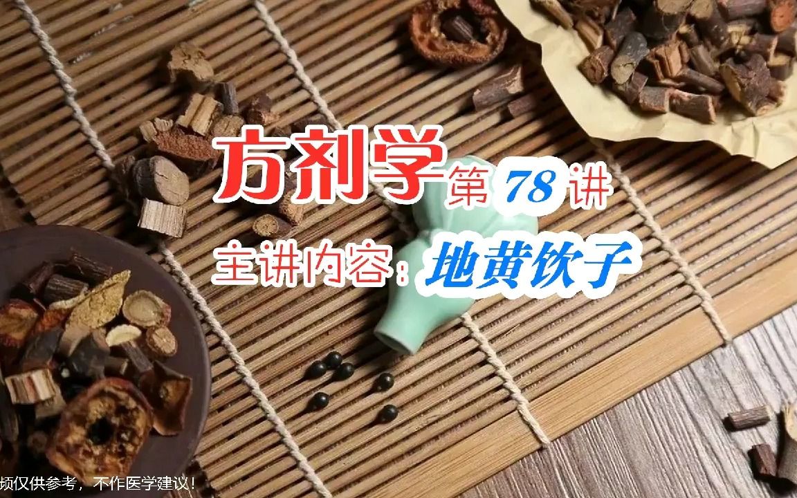 【每日一味中药方剂之】方剂学第78讲:地黄饮子 #中医执业医师考试 #...