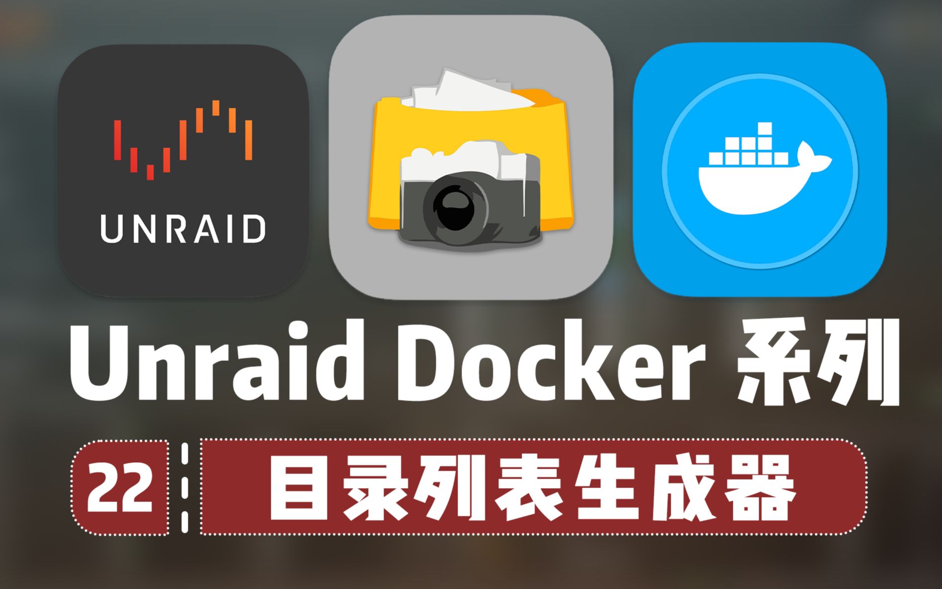 删除的文件想不起来?目录和文件结构备份工具 —— 群晖 Unraid ...