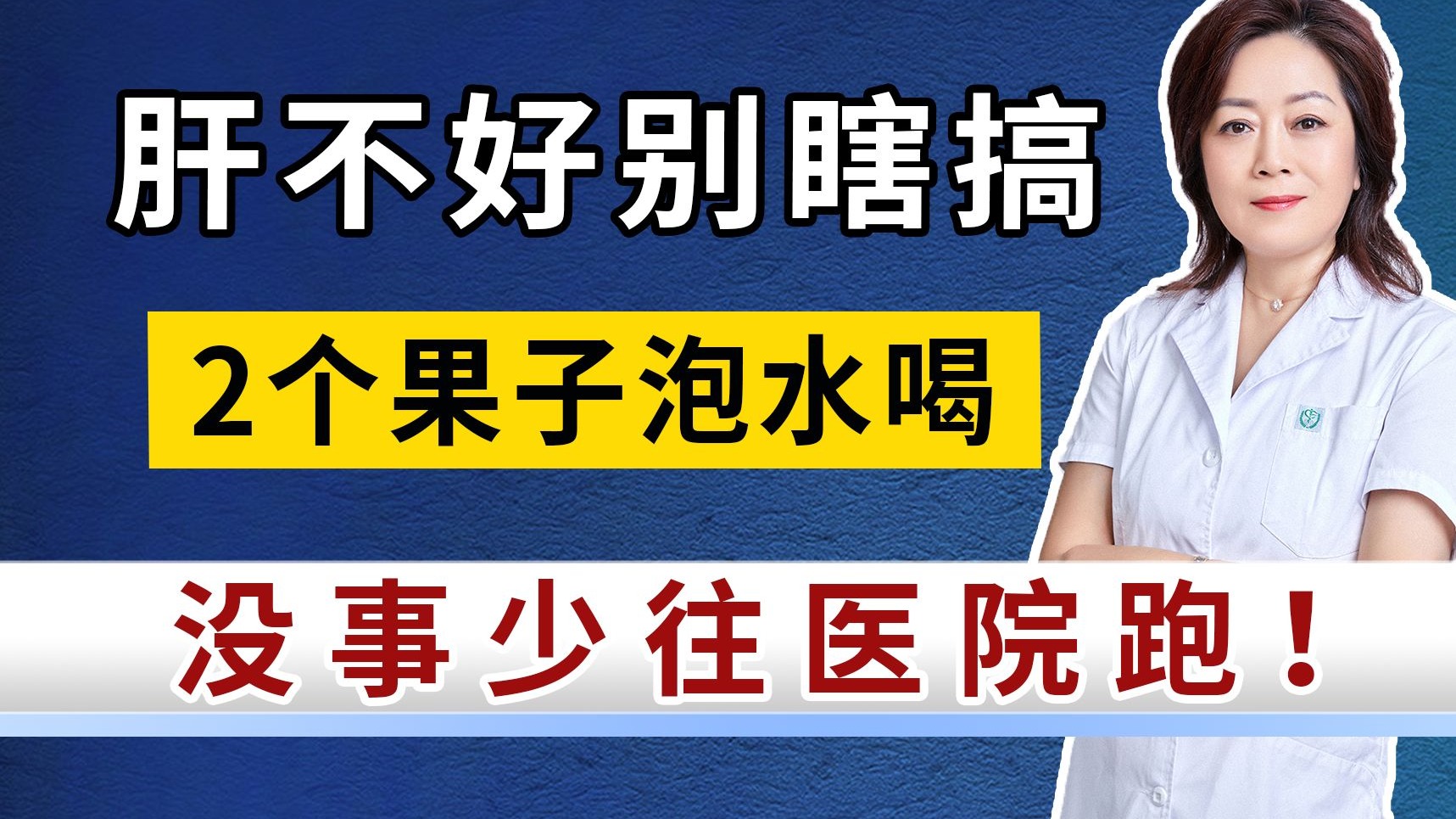 肝不好别瞎搞,2个果子泡水喝,没事少往医院跑!