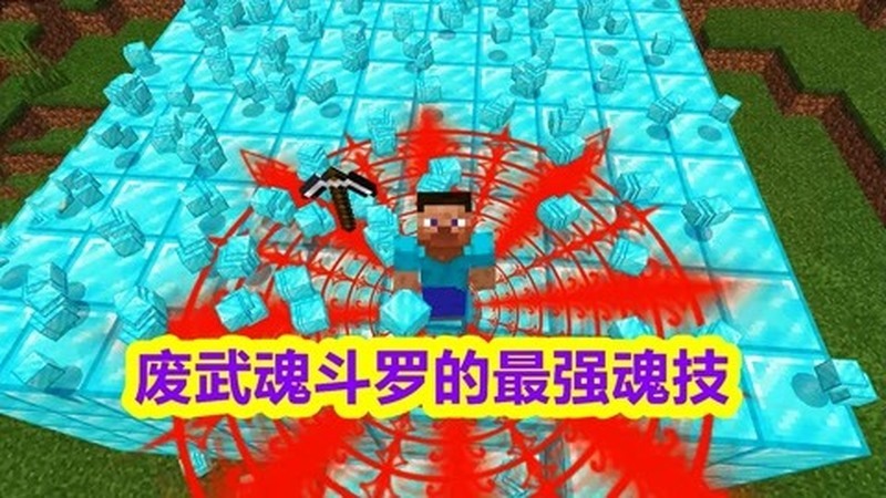 我的世界斗罗生存51:废武魂最厉害的魂技,一秒刷几百个钻石块!