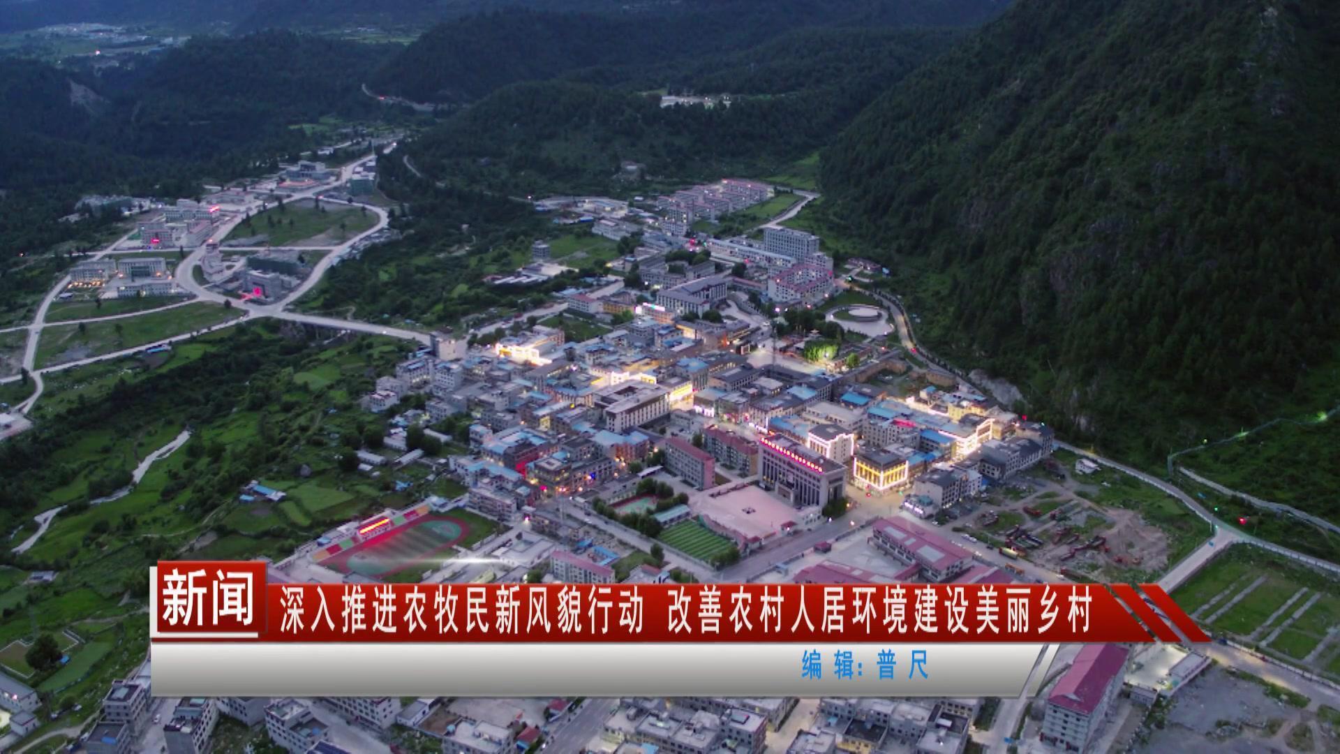 吉隆县:深入推进农牧民新风貌行动改善农村人居环境建设美丽乡村