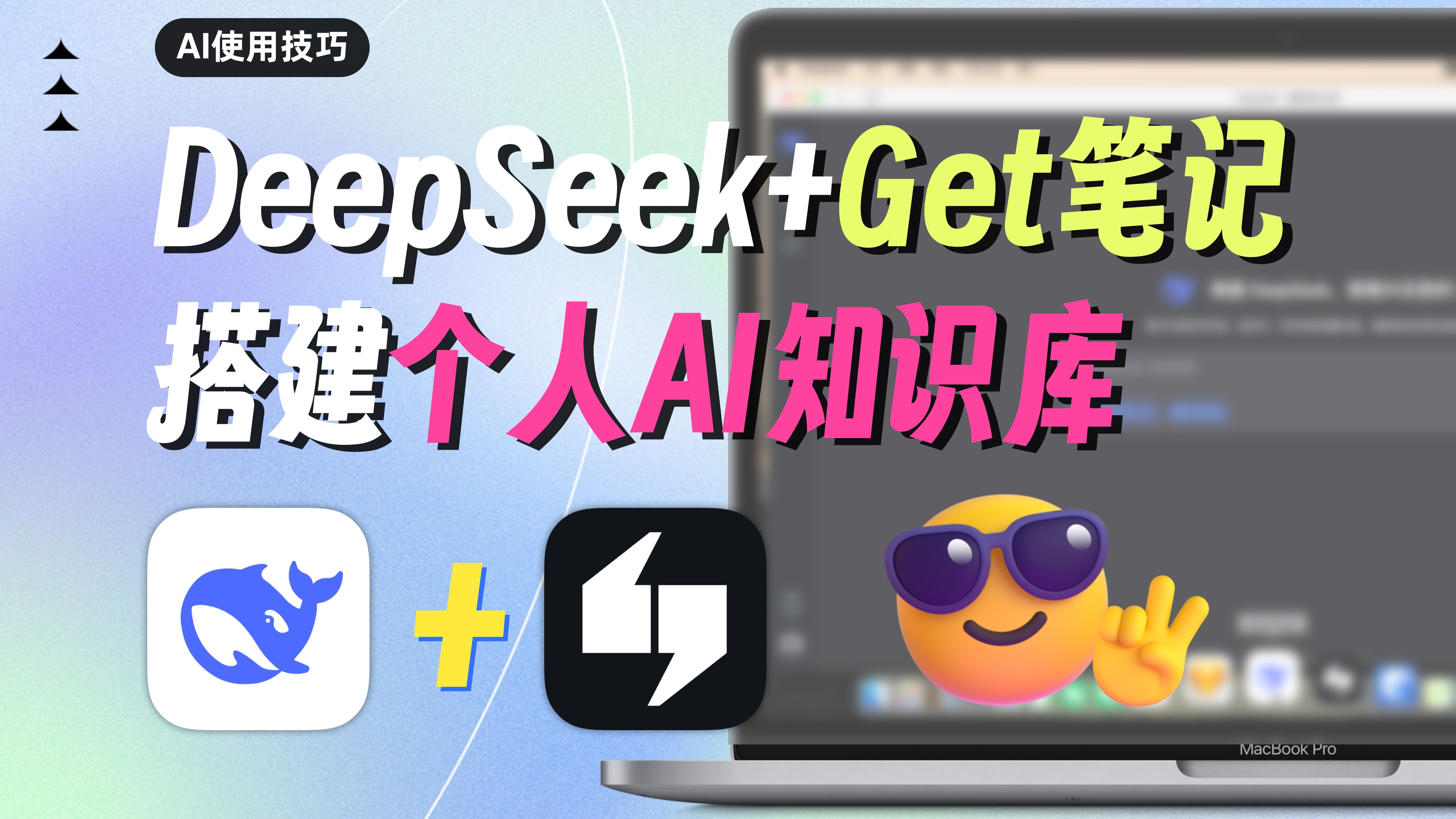 ✅ 教你3分钟完成DeepSeek+Get笔记创建个人AI知识库