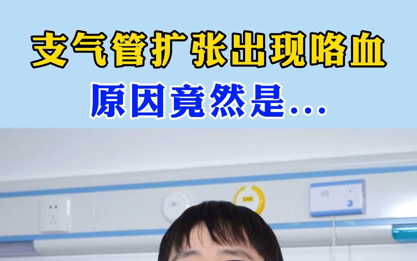支气管扩张出现咯血的情况,原因竟然是.