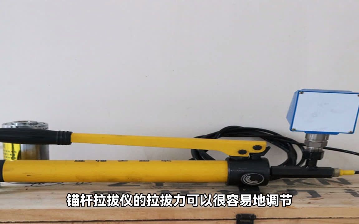 数字锚杆拉拔仪:实现准确可靠的锚杆拉拔力测量