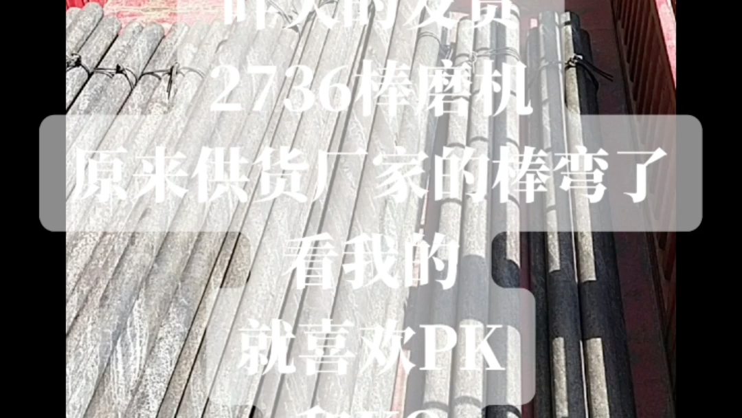 棒磨机钢棒发货了|中耐研磨|耐磨钢棒|淬火回火热处理|机制砂|钢渣|石英...